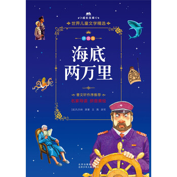 海底两万里（拼音美绘本）/成长文库 世界儿童文学精选 拼音版