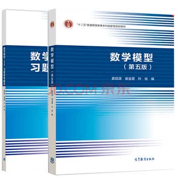  姜启源 数学模型 第五版 教材+第5版习题参考解答 高等教育出版社高校数学建模课程教材