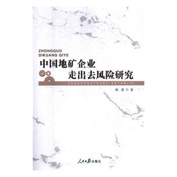 中国地矿企业走出去风险研究 经济 书籍