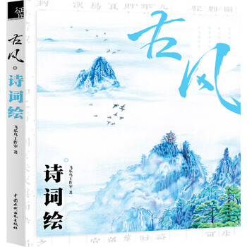 正版 古风·诗词绘9787517037385
