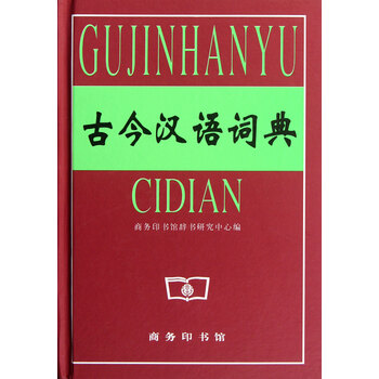 古今汉语词典