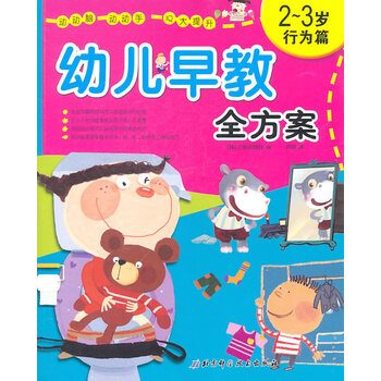 2-3岁-行为篇-幼儿早教全方案