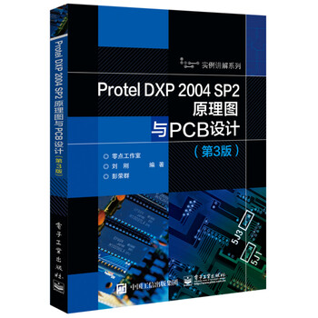 Protel DXP 2004 SP2原理图与PCB设计（第3版）