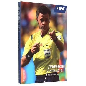 正版书籍 足球竞赛规则2015/20169787500948377