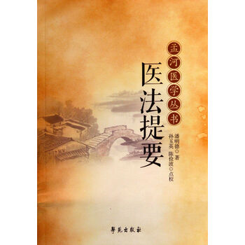 医法提要/孟河医学丛书