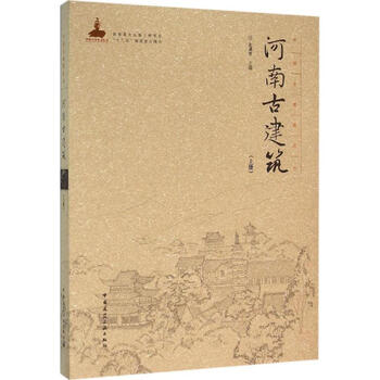 河南古建筑上册