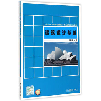 建筑设计基础(21世纪全国高职高专建筑设计专业技能型规划教材)