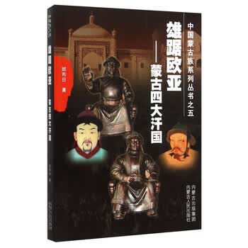雄踞欧亚：蒙古四大汗国