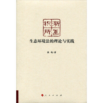 积渐所至：生态环境法的理论与实践