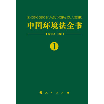 中国环境法全书(1-14卷 )