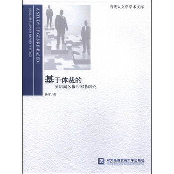 基于体裁的英语商务报告写作研究
