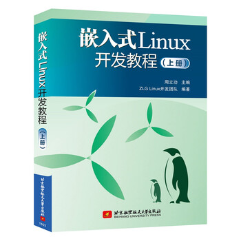 嵌入式Linux开发教程（上册）