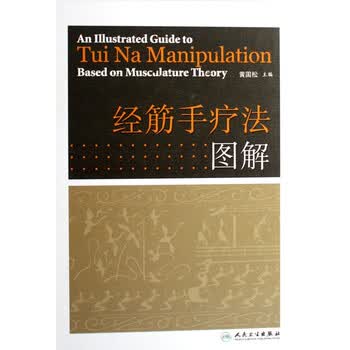 经筋手疗法图解(精)