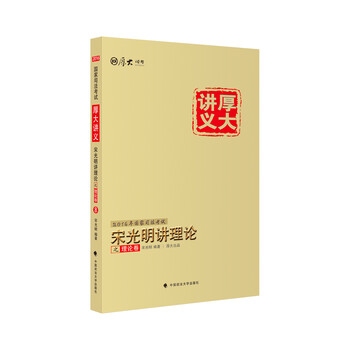 厚大司考 2016国家司法考试厚大讲义宋光明讲理论之理论卷