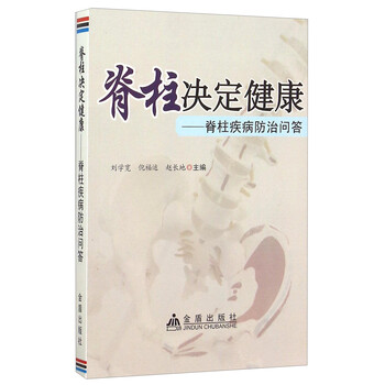 脊柱决定健康 脊柱疾病防治问答