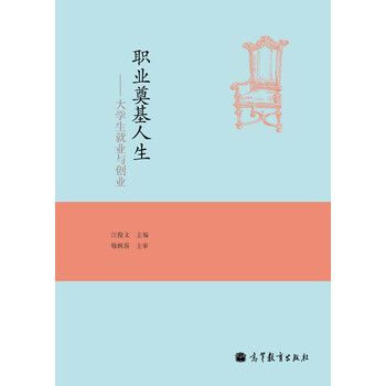 职业奠基人生：大学生就业与创业