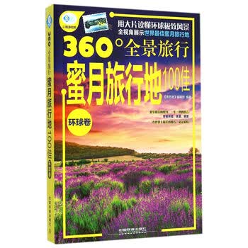 蜜月旅行地100佳(环球卷360°全景旅行)/亲历者