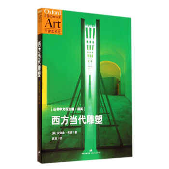 西方当代雕塑/牛津艺术史