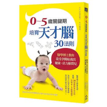 0-5歲關鍵期, 培育天才腦30法則: 醫學博士教你從受孕開始養出健康、活力優質兒