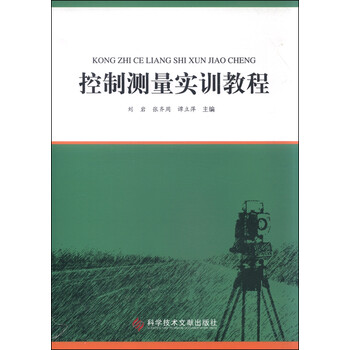 控制测量实训教程
