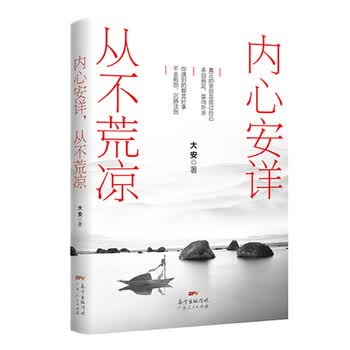 正版 内心安详，从不荒凉 9787218130590