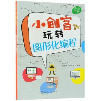 小创客玩转图形化编程(全彩印刷)