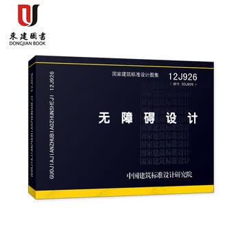 无障碍设计12J926