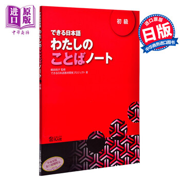 你好日语 初级 词汇笔记 日文原版 わたしのことばノート 初級 できる日本語