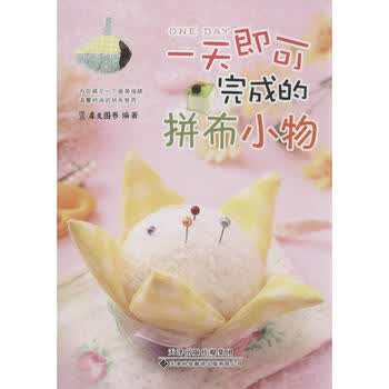 一天即可完成的拼布小物
