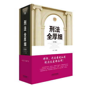 刑法全厚细（第4版）