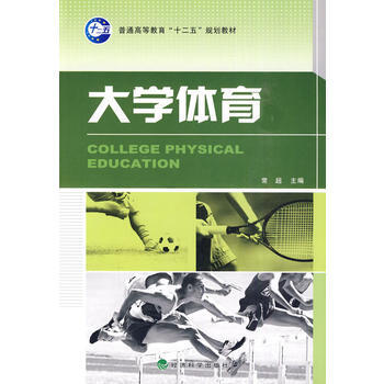 大学体育 常超 9787505890275 经济科学出版社