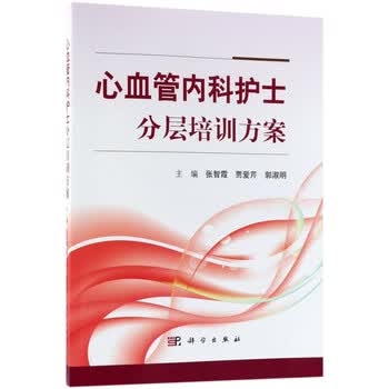 心血管内科护士分层培训方案