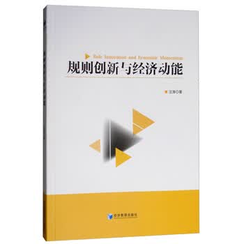 规则创新与经济动能