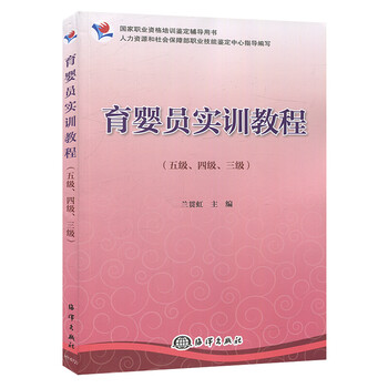 国家职业资格培训鉴定辅导用书:育婴员实训教程(五级、四级、三级)书籍