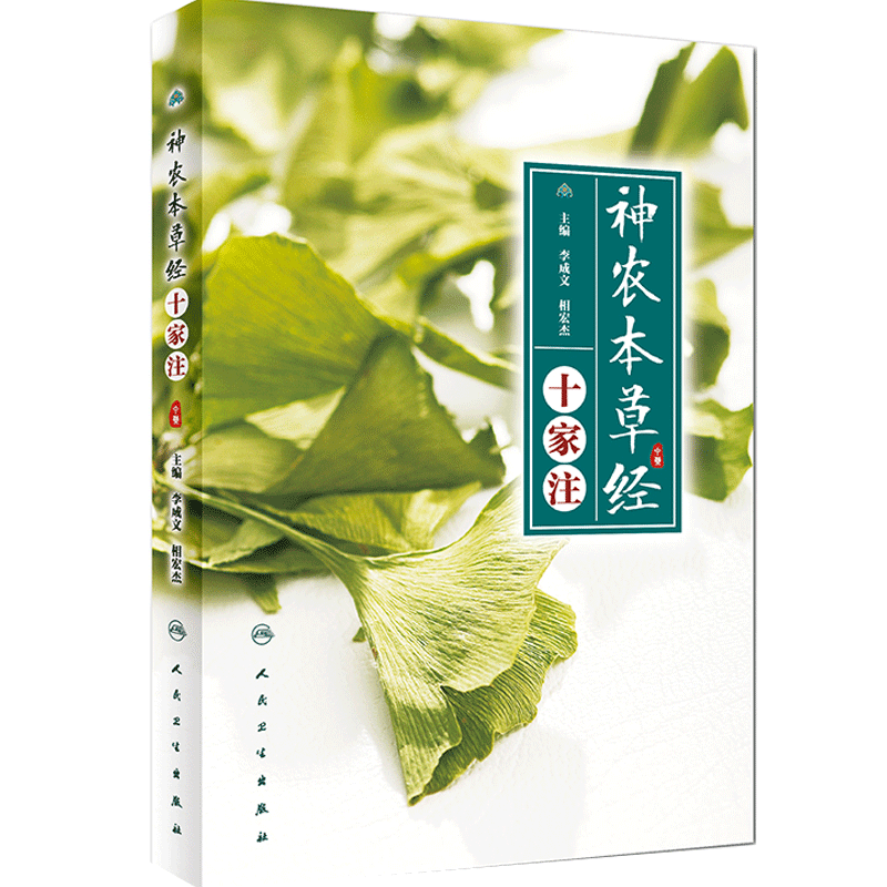 神农本草经十家注