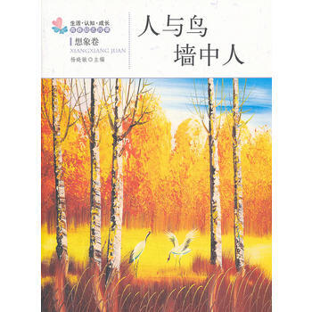 人与鸟 墙中人 杨晓敏 9787502839994 地震出版社