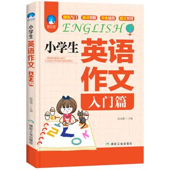 新版小学生英语作文（入门篇）一线名师指导英文阅读素材语法积累满分优秀范文仿写练习句型写作单词翻译训练应用文分类实战技巧书