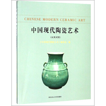中国现代陶瓷艺术（汉英对照）