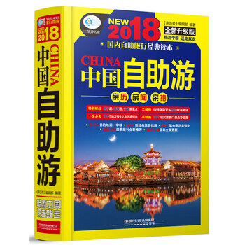 中国自助游：2018版 旅游 地图 书籍 分类自助游