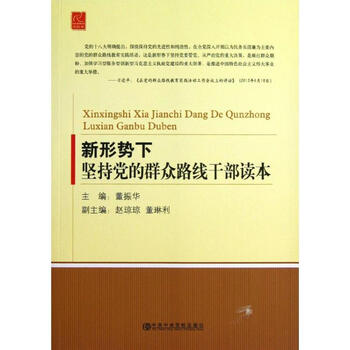 新形势下坚持党的群众路线干部读本