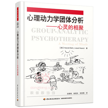 心理动力学团体分析——心灵的相聚（万千心理）/心理学 / 心理学研究方法/书籍