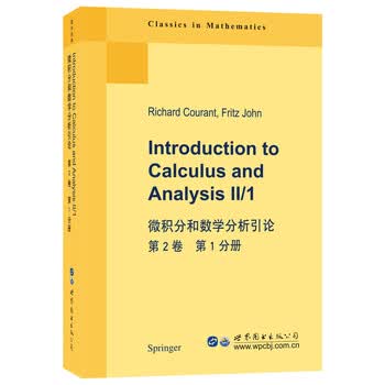 微积分和数学分析引论 第2卷 第1分册