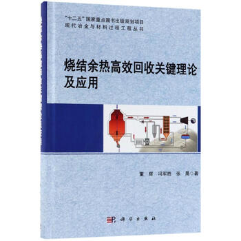 烧结余热高效回收关键理论及应用