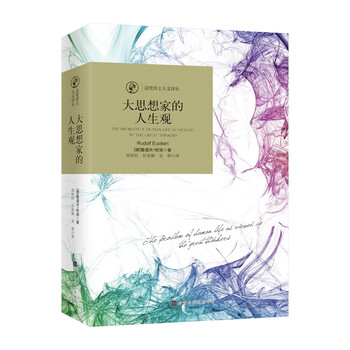 诺奖得主人文译从：大思想家的人生观