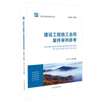 建设工程施工合同案件审判参考