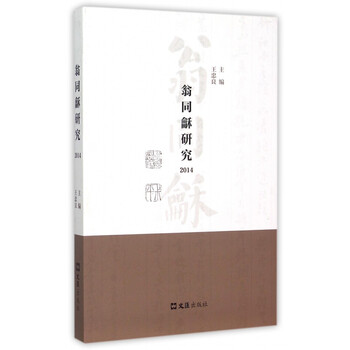翁同龢研究(2014)