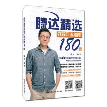 正版全新 滕达 精选托福口语必背180题 TOEFL考试口语 出国留学toefl英语考试听力阅读口语