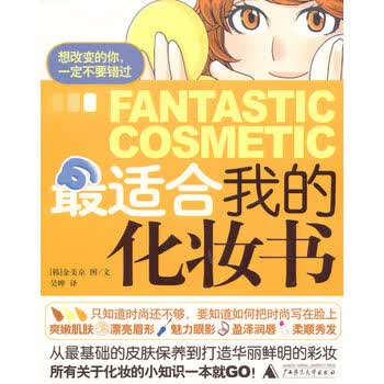 适合我的化妆书 (韩)金美京 绘,吴晔 9787563398430 广西师范大学出版社