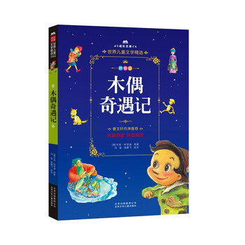 成长文库·世界儿童文学精选：木偶奇遇记（拼音美绘本）