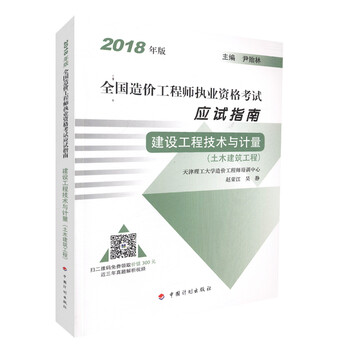 2018年版 全国造价工程师执业资格考试 应试指南 建设工程技术与计量（土木建筑工程）